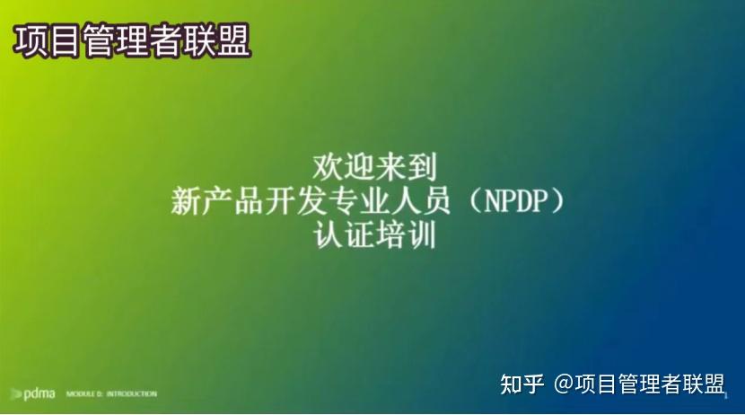 2023年度首届《国际产品经理NPDP课程》成功开班 - 知乎