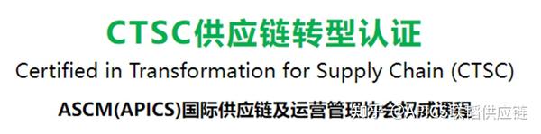 CTSC-供应链转型认证 - 知乎