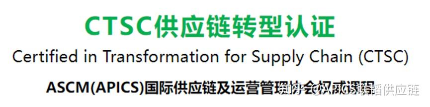 CTSC-供应链转型认证 - 知乎