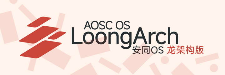 AOSC龙芯LoongArch版成功并入主线 - 知乎