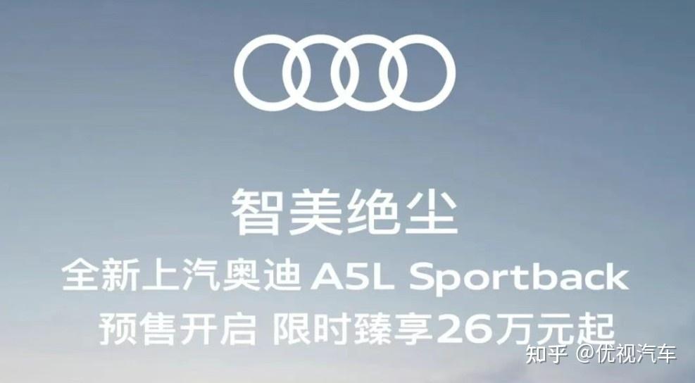 限时26万起！上汽奥迪A5L Sportback预售，能比一汽奥迪A5L好卖？ - 知乎