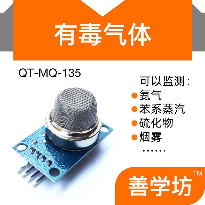 有毒气体传感器 QT-MQ-135 - 知乎