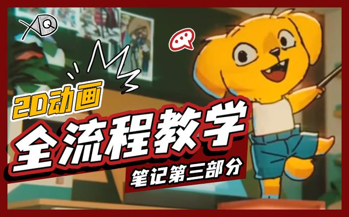 Toniko Pantoja 2D动画入门教程-第三部分学习笔记 - 知乎