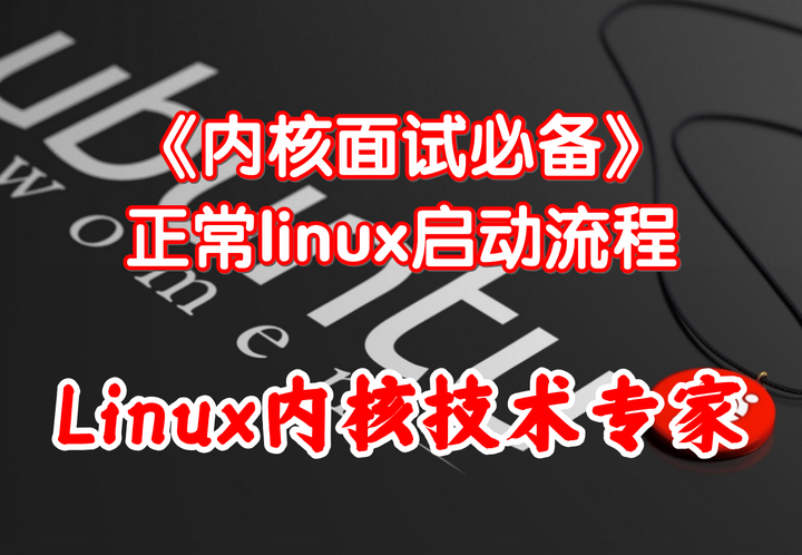 linux内核面试必备，正常linux启动流程 - 知乎