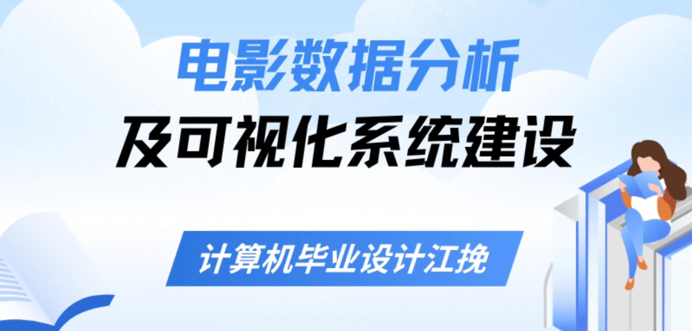 基于大数据的电影数据分析及可视化系统 Hadoopsparkjavapython 知乎