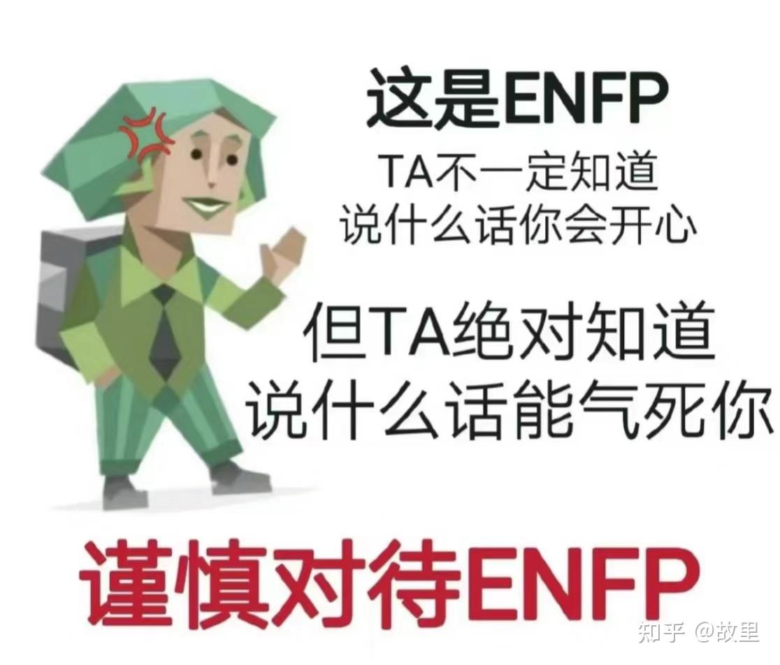 Enfp型人格情感解析 知乎
