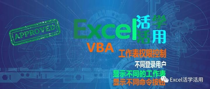 Excel VBA【案例更新】工作表权限控制/工作表命令按钮权限控制 - 知乎