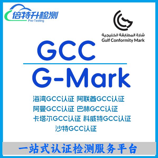 海湾六国GCC认证,G-MARK认证是什么认证？ - 知乎