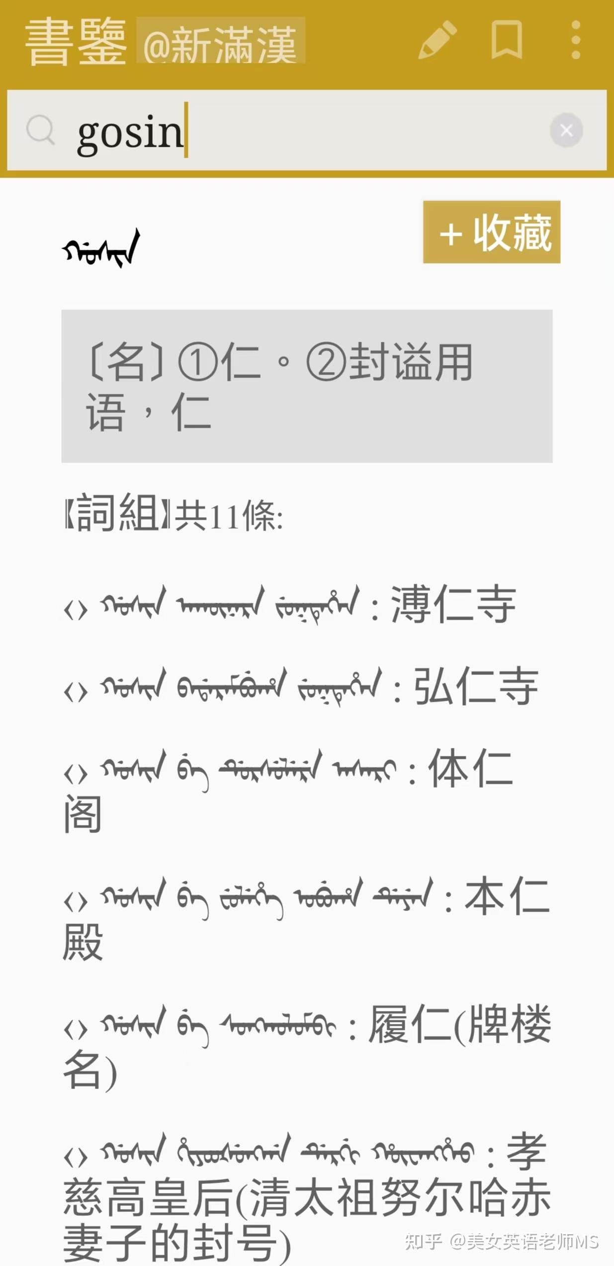 用汉字记录满语 #gosimbi# - 知乎