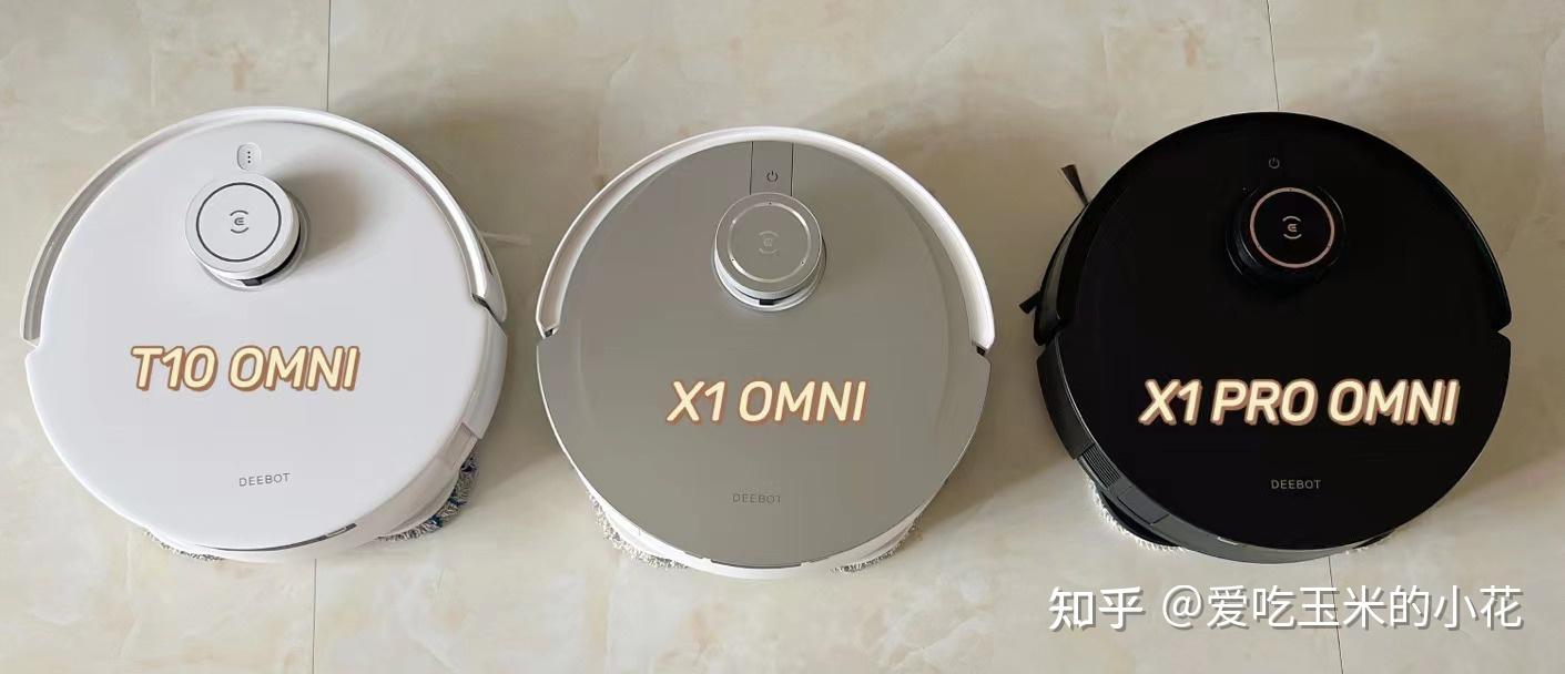 实测对比 | 科沃斯 X1 PRO OMNI、X1 OMNI、T10 OMNI有什么区别，该怎么选？