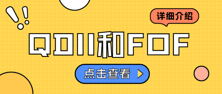 一文读懂QDII基金和FOF基金 - 知乎