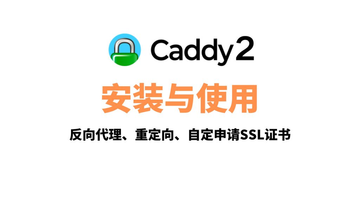 Caddy2的安装与使用，轻松实现反向代理和重定向 - 知乎