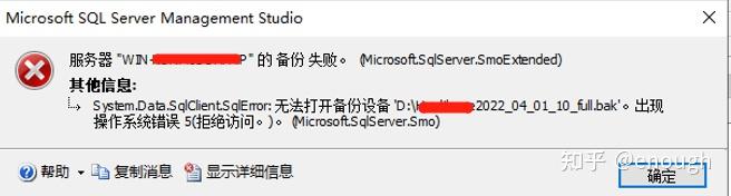 犯了个低级错误：System.Data.SqlClient.SqlError: 无法打开备份设备 'D:\数据库名.bak'。出现操作系统错误 5(拒绝访问。) - 知乎