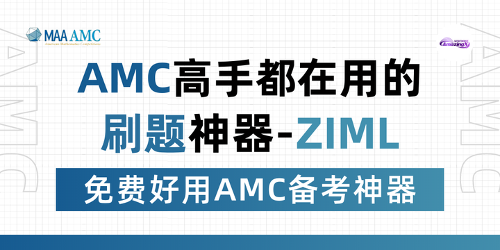【学习网站】AMC高手都在用的超棒的数学网站——ZIML！ - 知乎