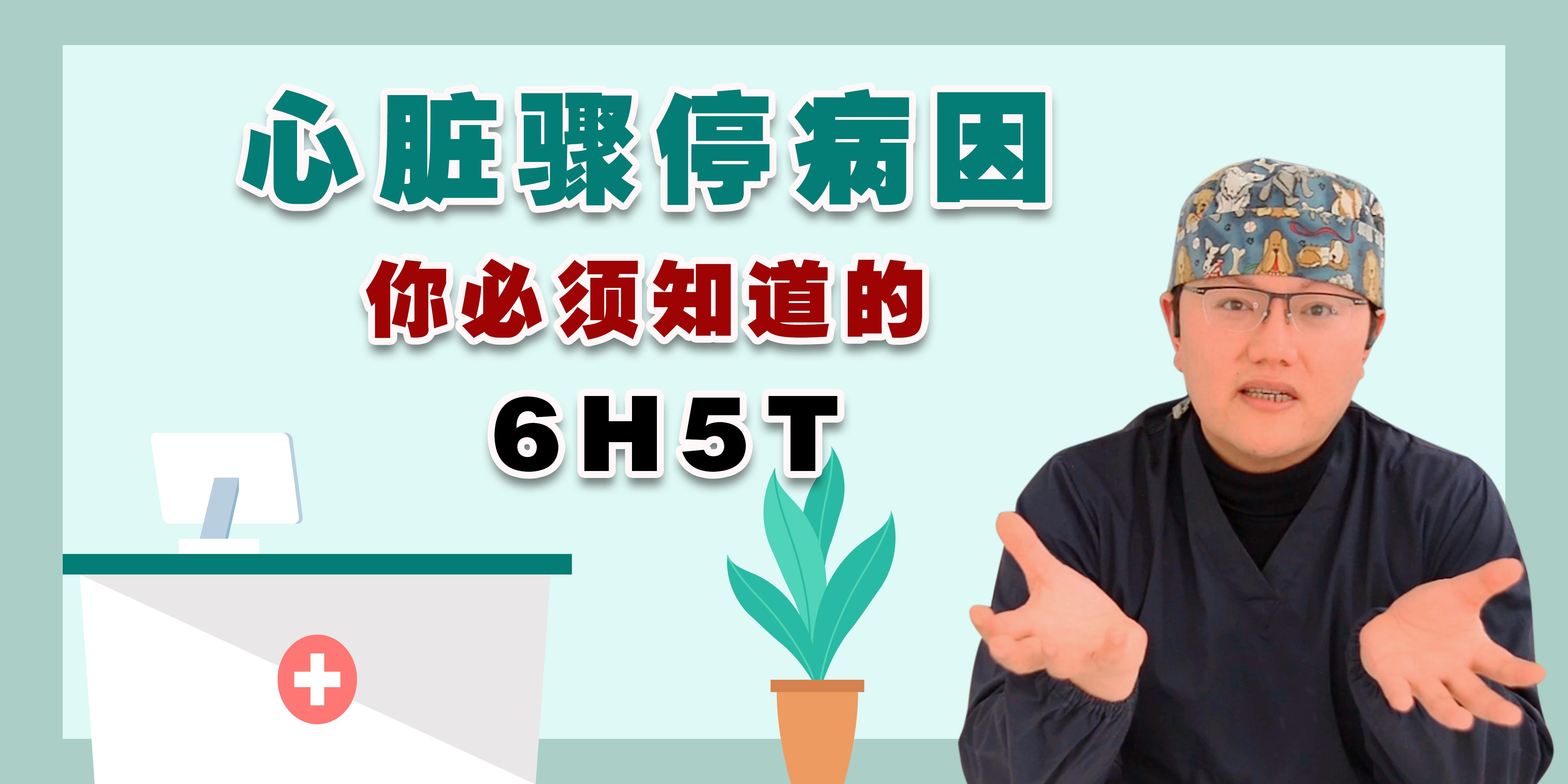 心脏骤停病因，你必须知道的6H5T！ - 知乎