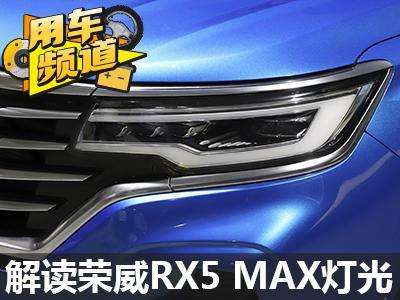 才貌双全 解析上汽荣威RX5 MAX灯光 - 知乎