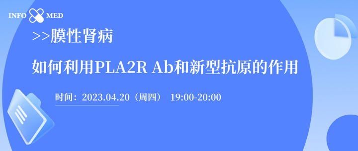 今晚直播 | 膜性肾病：如何利用PLA2R Ab和新型抗原的作用 - 知乎