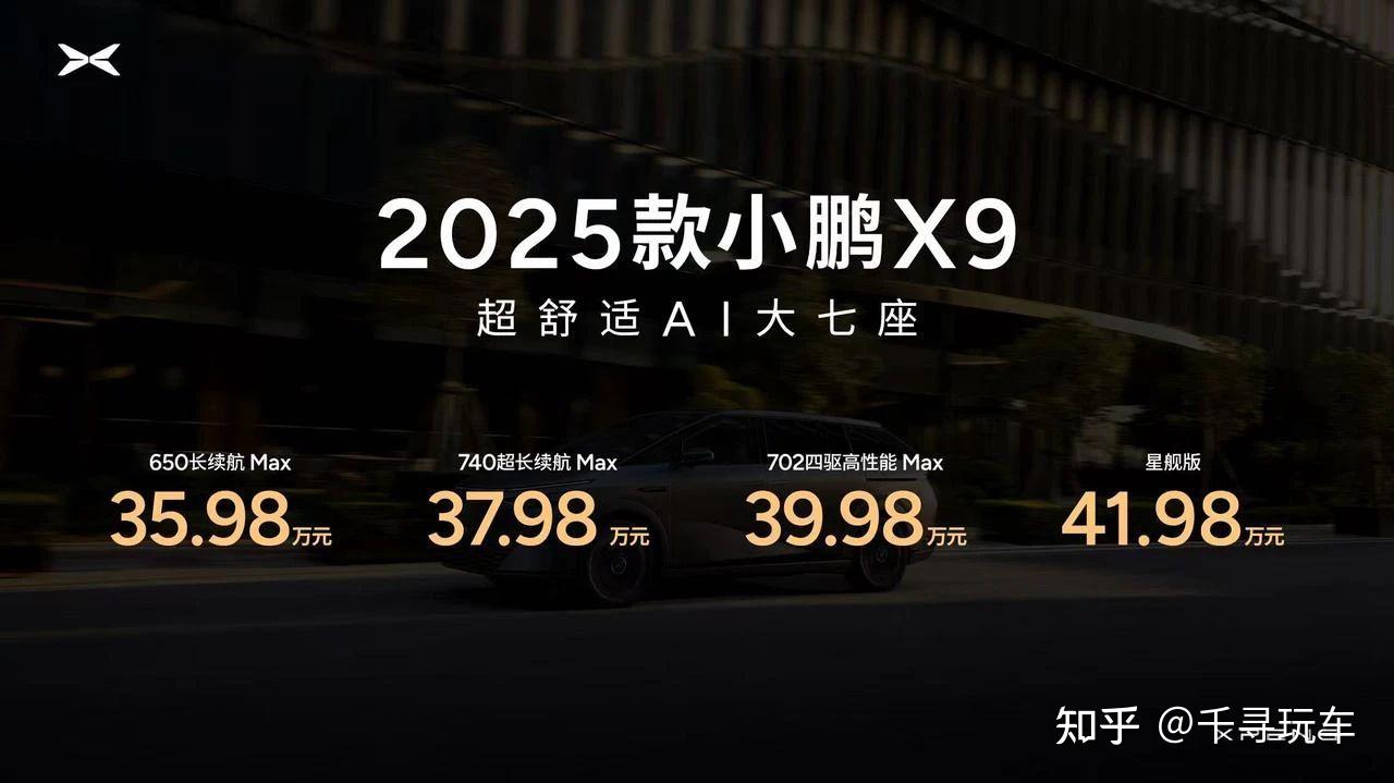依旧是35.98万起 2025款小鹏X9相比老款有哪些升级？ - 知乎