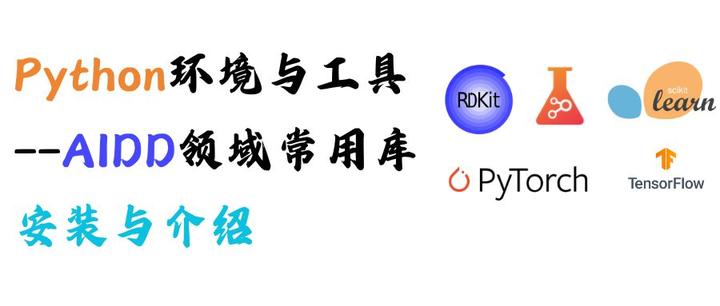 AIDD研究者必看：Python环境与工具大揭秘，RDKit、DeepChem等库安装与介绍！ - 知乎