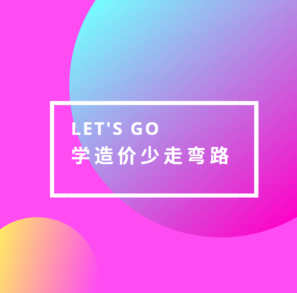 学造价可以少走弯路的方法 知乎