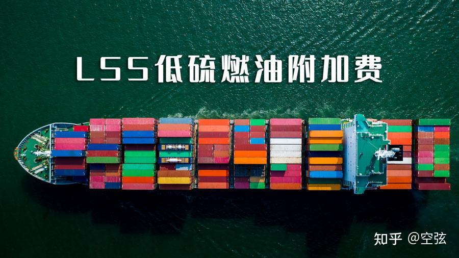 什么是LSS低硫燃油附加费 - 知乎