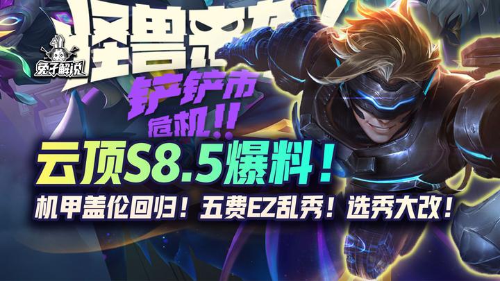 云顶S8.5爆料！机甲盖伦回归！五费EZ乱秀！选秀大改！ - 知乎