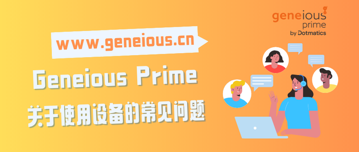 Geneious Prime 关于使用设备的常见问题 - 知乎