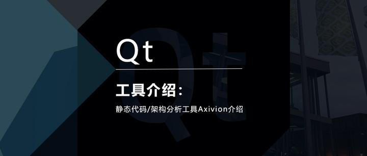 Qt工具 | 静态代码/架构分析工具Axivion介绍 - 知乎