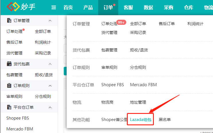 妙手ERP上线Lazada组包功能，助力商家履约时效提升！ - 知乎