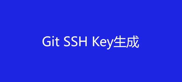01 【Git】 SSH Key生成 - 知乎