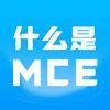 什么是MCE - 知乎