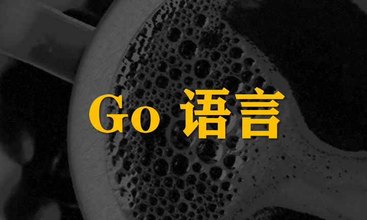 Go语言好课：深入go底层原理，重写redis中间件实战，加薪组合拳 知乎
