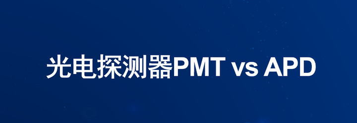 光电探测器PMT与APD的区别？看这篇就够了！ - 知乎