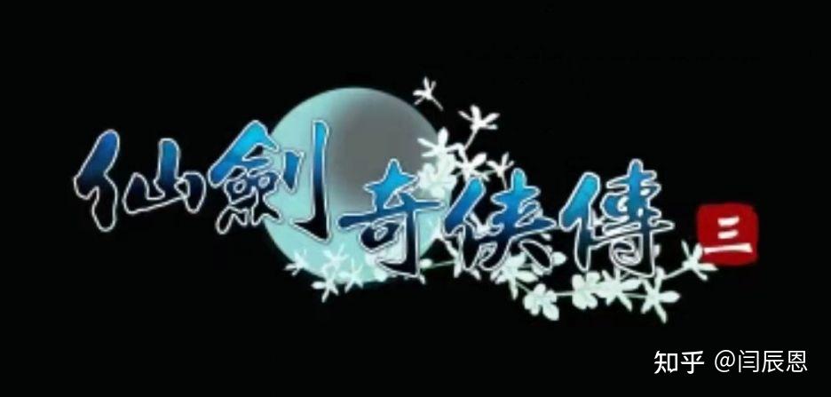 如何解读历代仙剑logo？ - 知乎