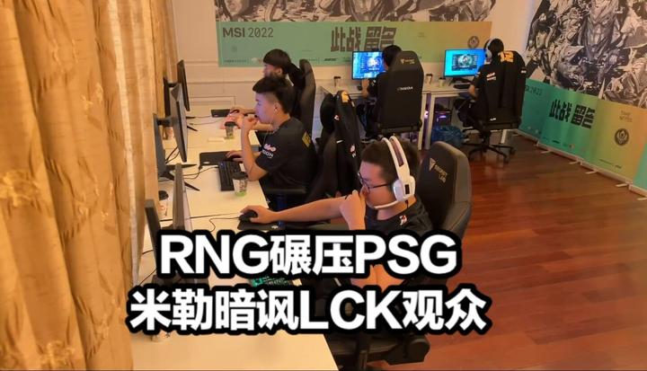 RNG轻取PSG！LCK现场再次沉默米勒发文暗讽，小虎赛后一句话火了 - 知乎