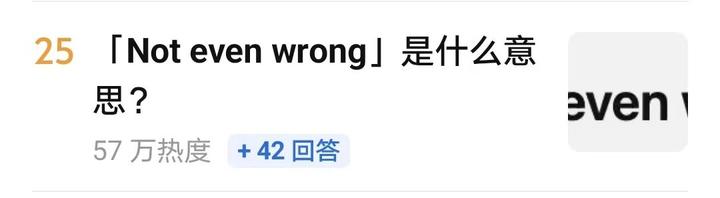 不懂就问“Not even wrong”是什么意思？ - 知乎