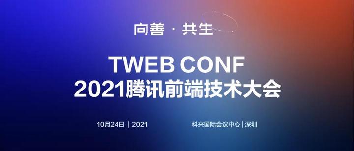 TWeb Conf 2021前端技术大会来了，什么值得看？ - 知乎