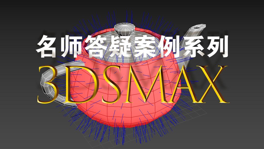 【沐风老师答疑系列】3DMAX中如何显示法线？ - 知乎