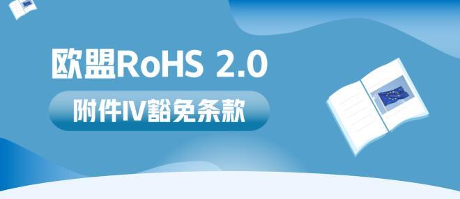 快讯！欧盟修订RoHS 2.0附件Ⅳ豁免条款 - 知乎