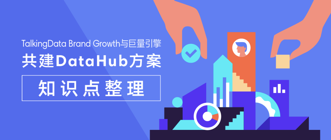 TalkingData Brand Growth 与巨量引擎共建 DataHub 方案解疑 - 知乎