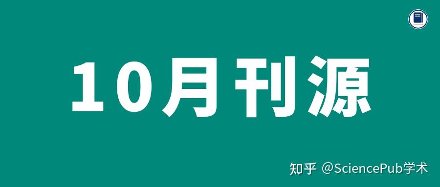 SciencePub学术刊源 | 10月SCI/SSCI/EI/CNKI刊源表已更新！最快1-2个月录用！ - 知乎
