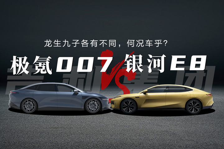 既生极氪007，何生银河E8？ - 知乎