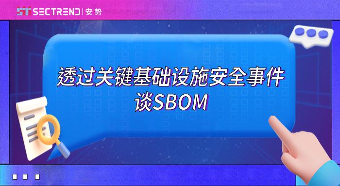 透过关键基础设施安全事件谈SBOM - 知乎
