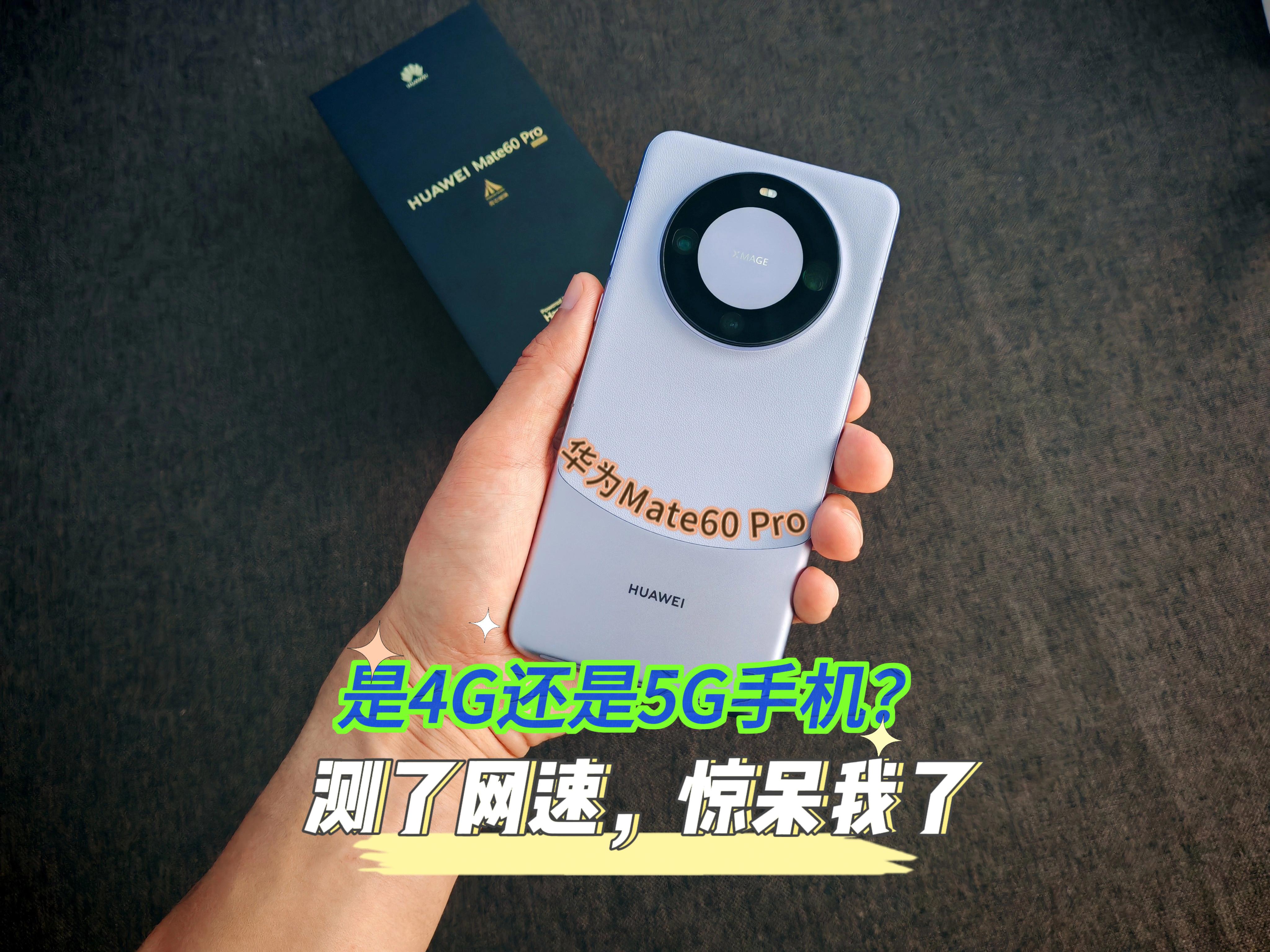 为什么我的mate60 pro 抢回来显示的就是4G,而且测速也是4g？ - 知乎