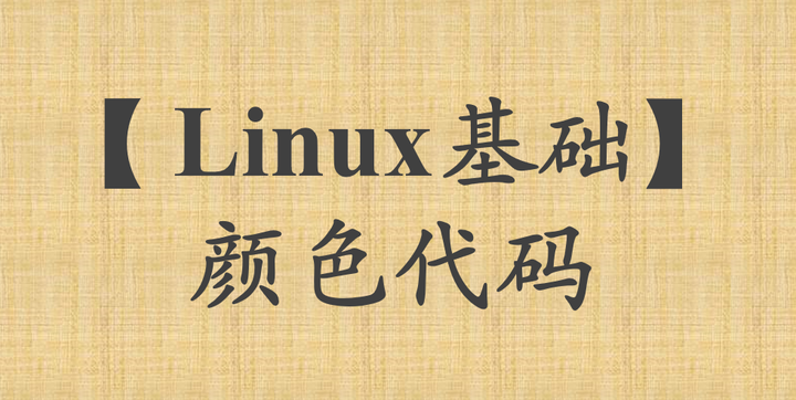 【Linux基础】颜色代码 - 知乎