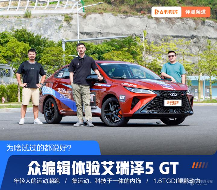 众编辑体验艾瑞泽5 GT 为啥试过的都说好 - 知乎