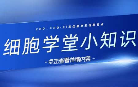 细胞学堂|详细介绍CHO、CHO-K1细胞 - 知乎