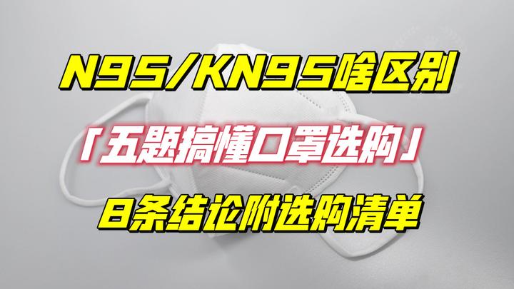 N95和KN95有啥区别?一文搞懂口罩选购不踩坑 - 知乎