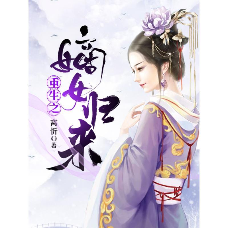 重生之嫡女归来(书籍) 知乎