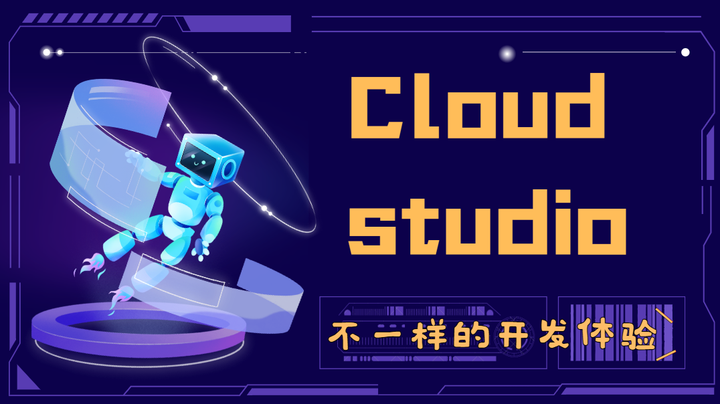 【腾讯云 Cloud studio 实战训练营】真正做到让你的开发成本只在编码 - 知乎